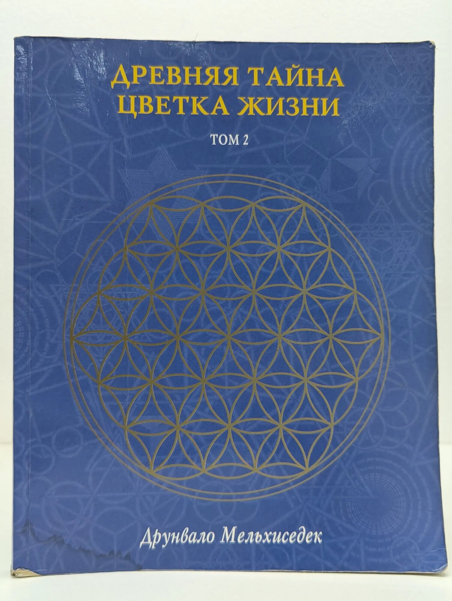 Древняя тайна цветка жизни. Том 2 Мельхиседек Друнвало 2001