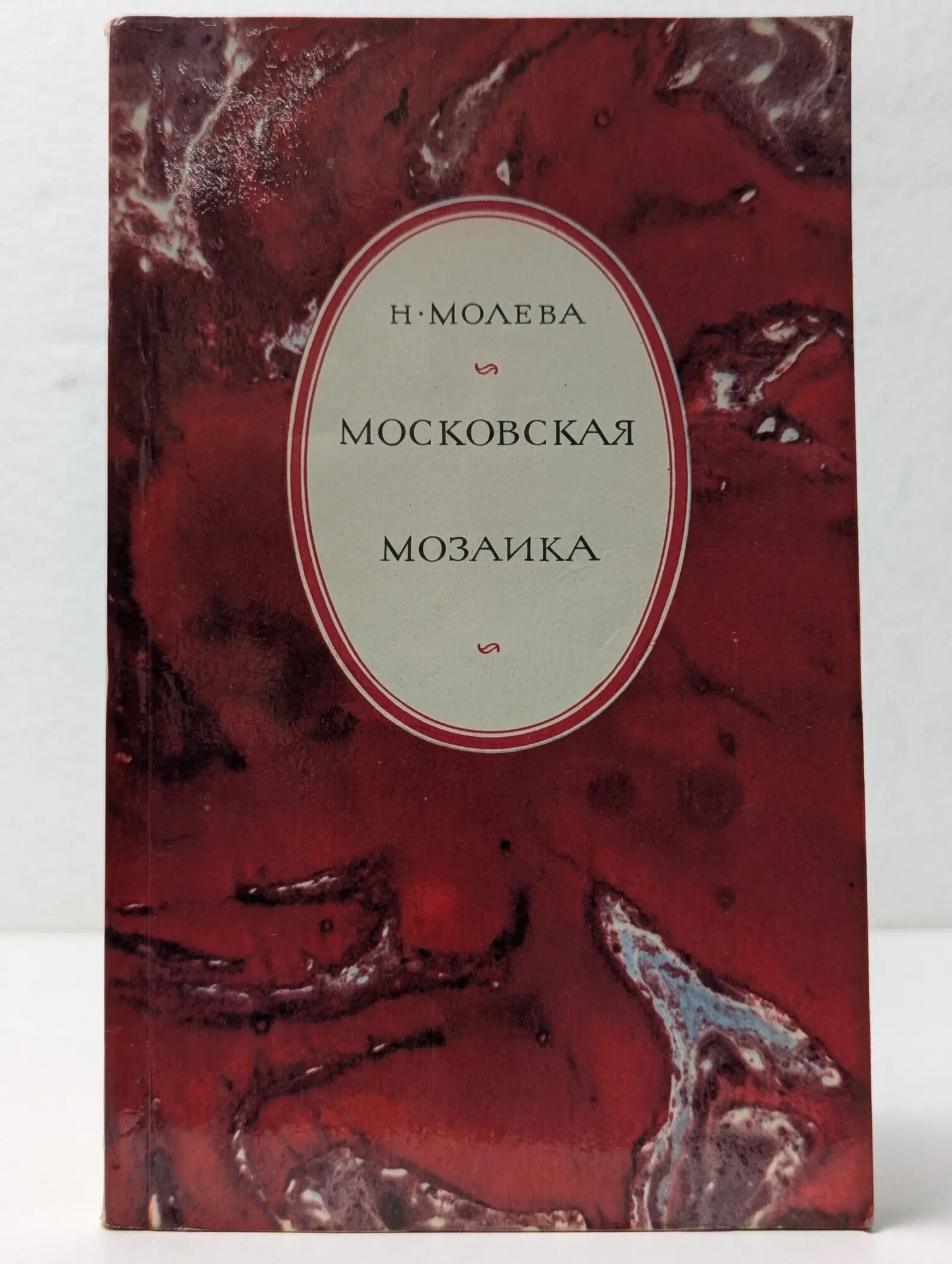 Московская мозаика Молева Нина Михайловна 1971