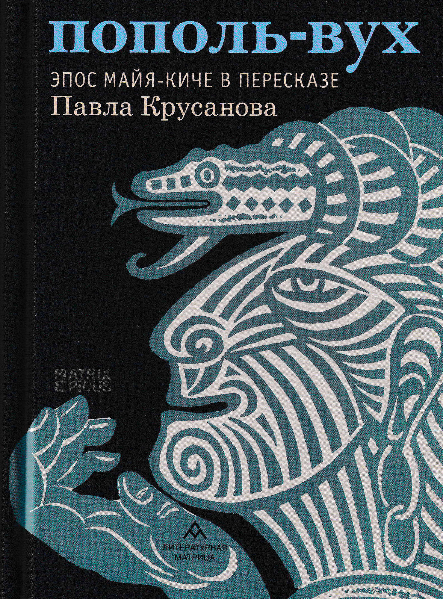 Пополь-Вух. Эпос майя-киче в пересказе Павла Крусанова