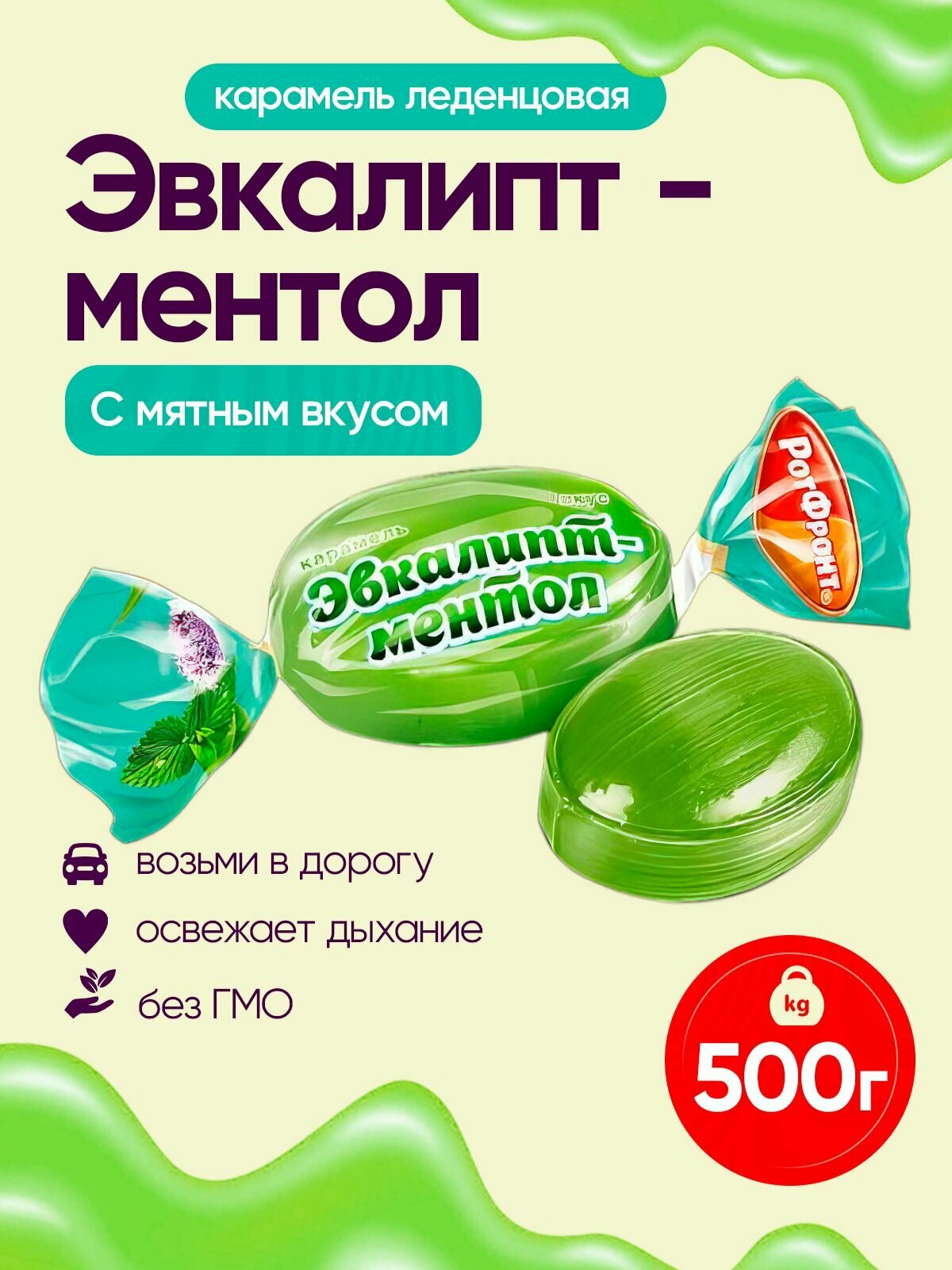 Карамель Рот-Фронт эвкалипт-ментол, 500 грамм Рот Фронт