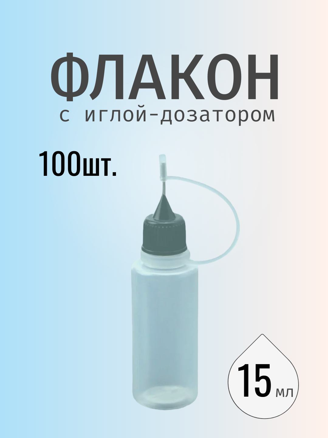 Флакон с иглой 15 мл. 100шт.