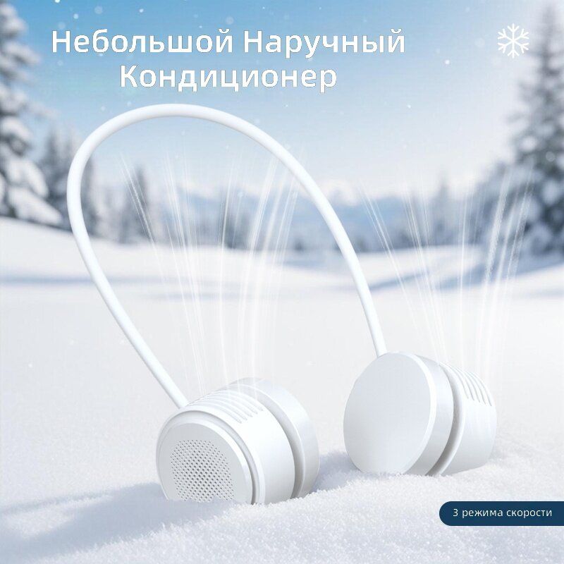 Портативный шейный вентилятор с 3 скоростями, гибкая гусиная шея, для безручного использования, перезаряжаемый, белый