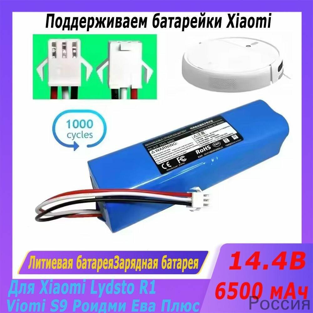 2026 Lydsto R1 аккумуляторный литий-ионный аккумулятор робот пылесос R1 с емкостью 6500mAh 14.4V 6500mAh 14.4V литий-ионный