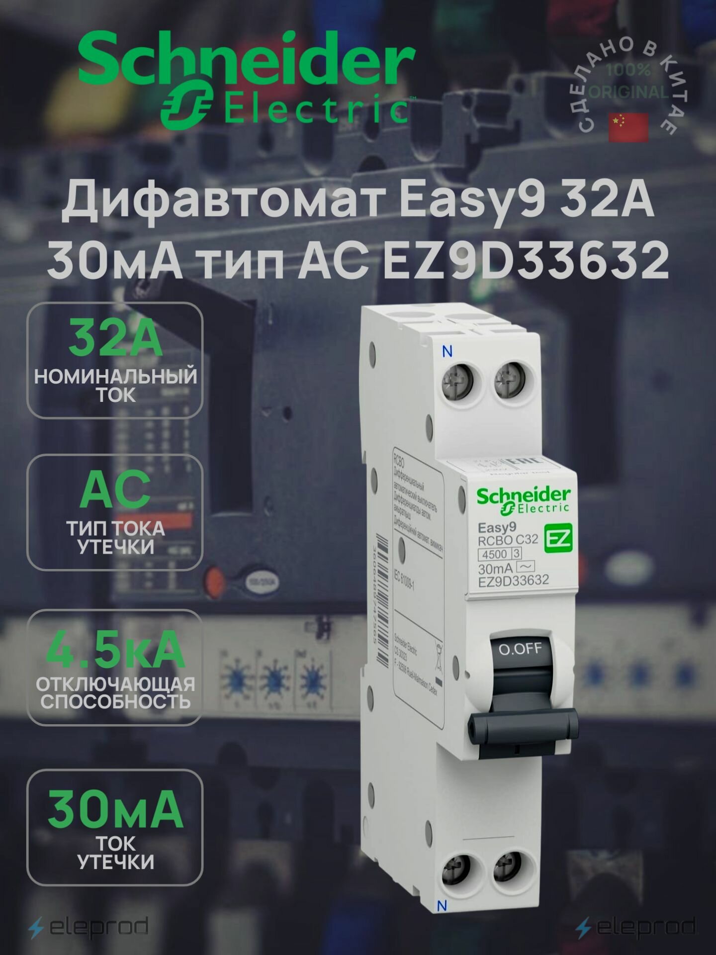 Дифференциальный автомат Schneider Electric 32А 30мА 2п тип АС 4.5кА С, Easy9 EZ9D33632