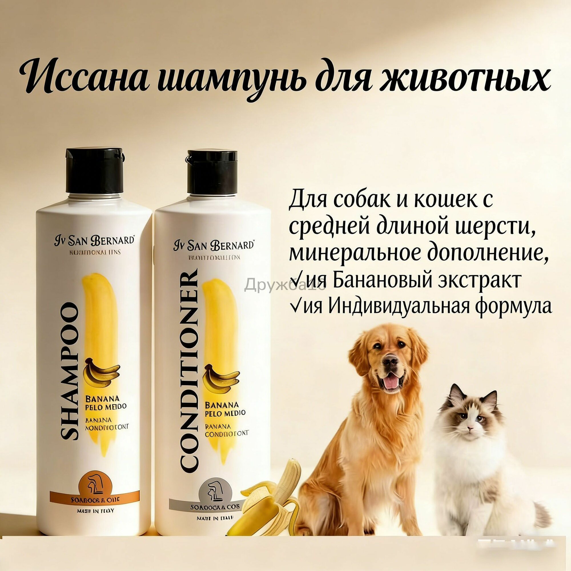 Выгодный набор шампунь для собак и кондиционер Banana для длинношерстных пород с протеинами, прекрасно увлажняет и питает шерсть, гипоаллергенный продукт, Iv San Bernard, Италия, 500+500 мл