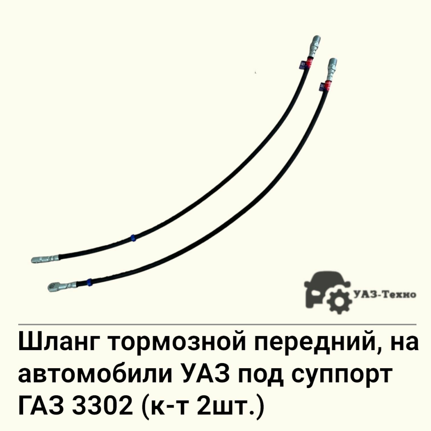 Шланг тормозной передний на а/м УАЗ под суппорт ГАЗ 3302 (к-т 2шт.)