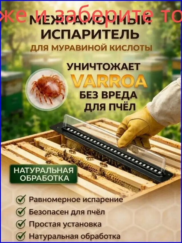 1шт. Испаритель муравьиной кислоты межрамочный против варроатоза пчел