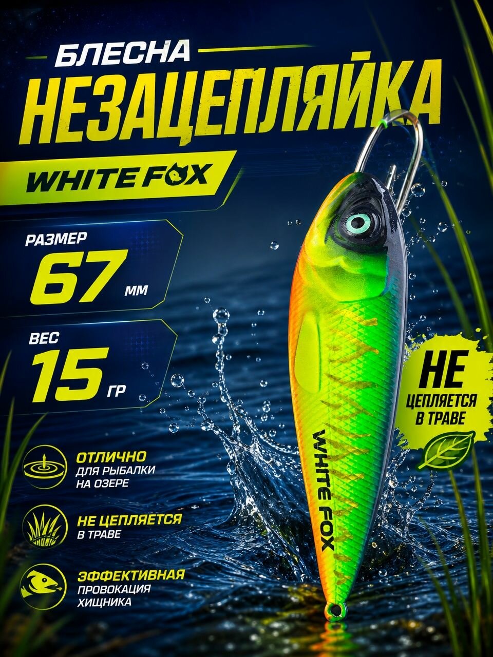 Блесна для рыбалки незацепляйка колебалка Minnow Spoon, 67mm, 15гр на щуку
