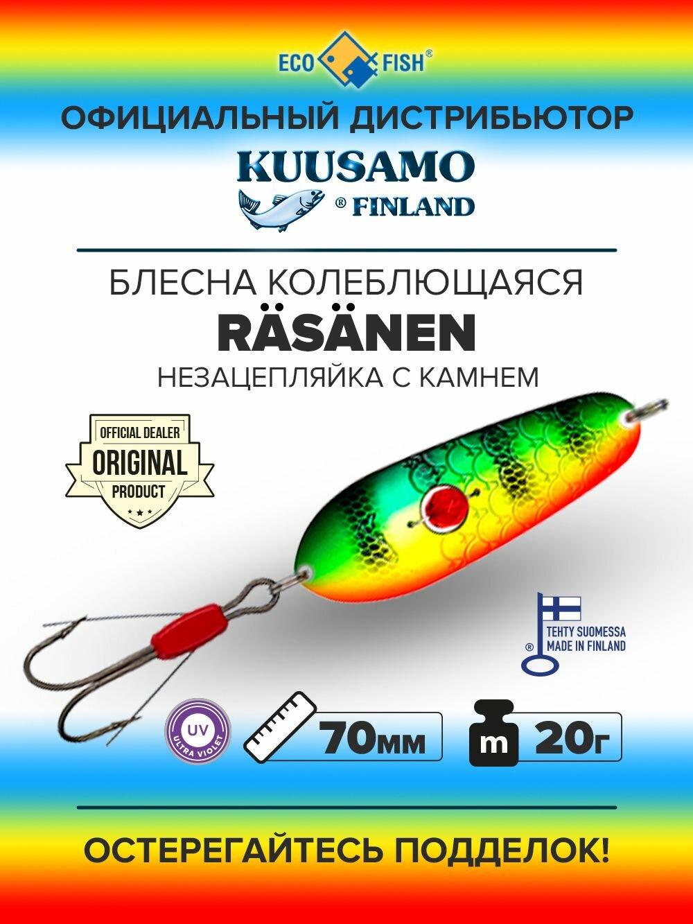 Блесна колеблющаяся Kuusamo Rasanen 70/20 незацепляйка с камнем BL/GR/FYe/FR-S UV