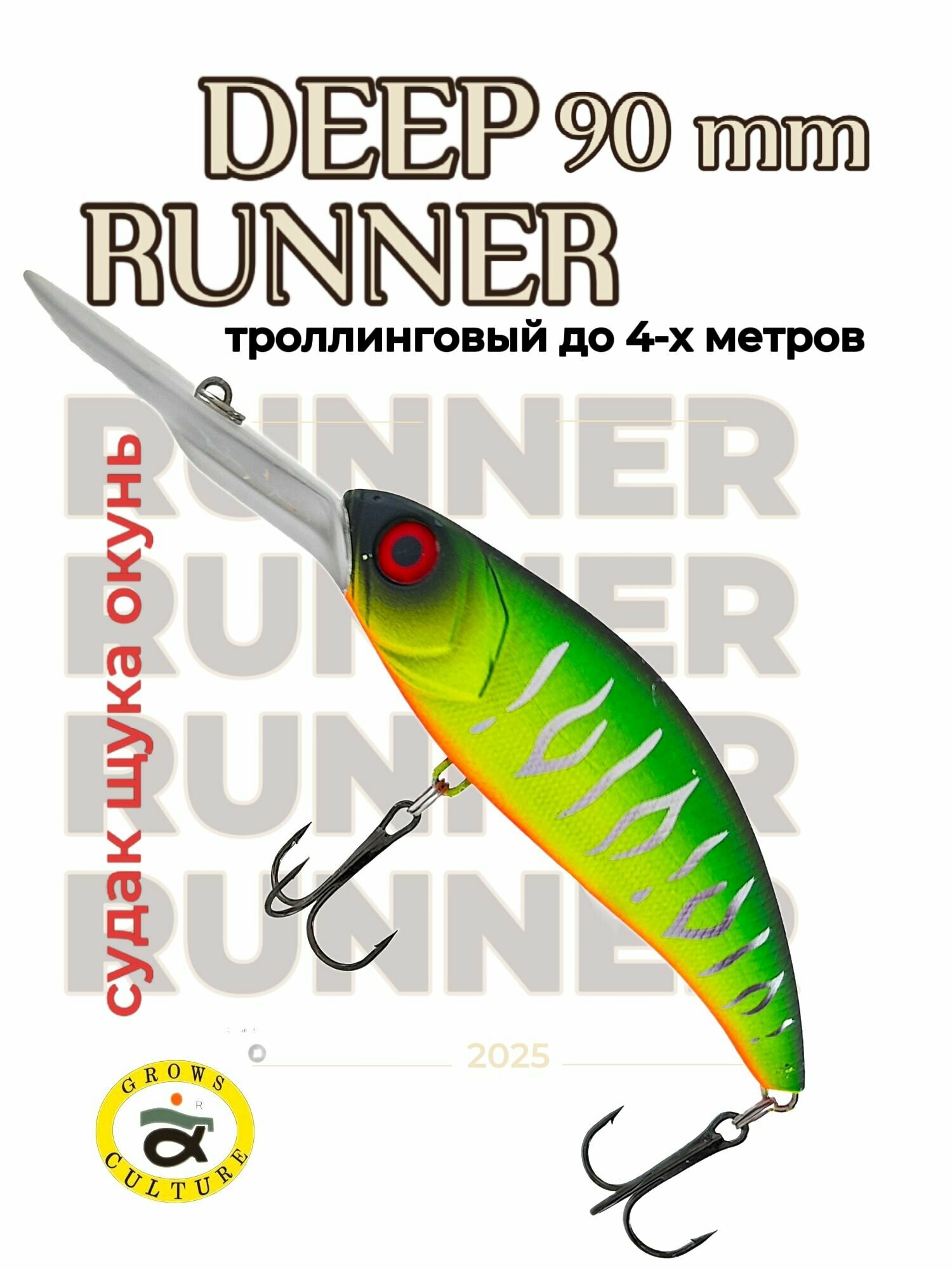 Воблер для троллинга Deep Runner 90F DR 20.4 g 3.0-4.00 метра col#006 Grows culture , приманка на щуку , судака , окуня , сома