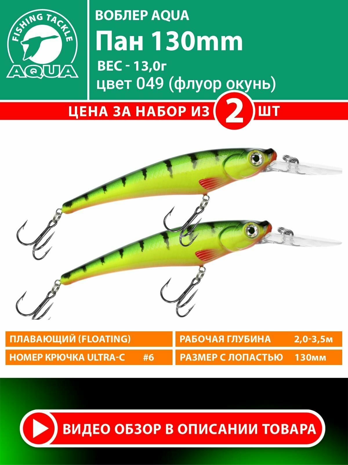 Воблеры для рыбалки на щуку, судака, окуня AQUA Пан 130mm 13g. Воблер для троллинга, спиннинга. Цвет 049 2шт