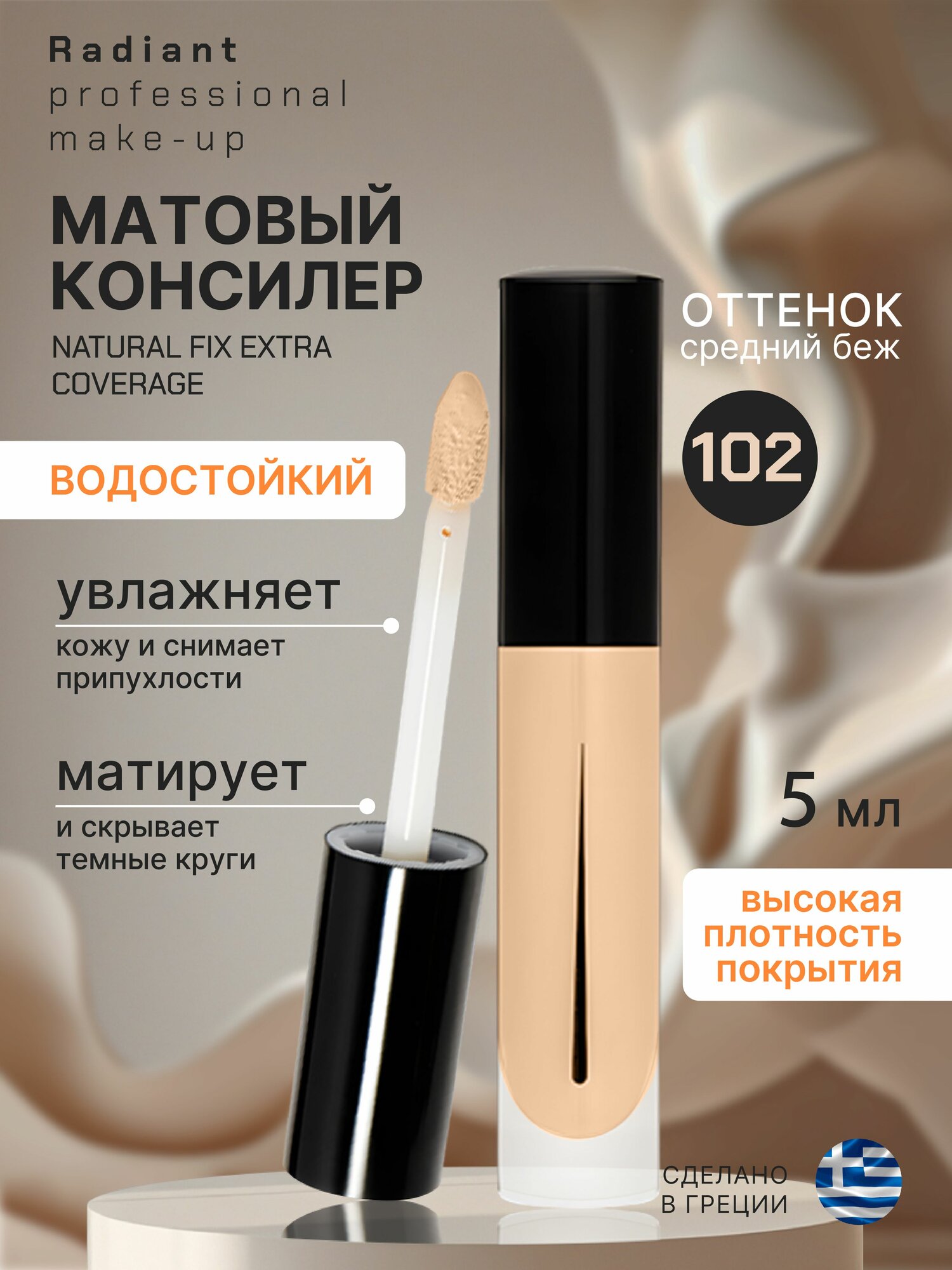 RADIANT PROFESSIONAL MAKE-UP Матовый консилер NATURAL FIX EXTRA COVERAGE, №102