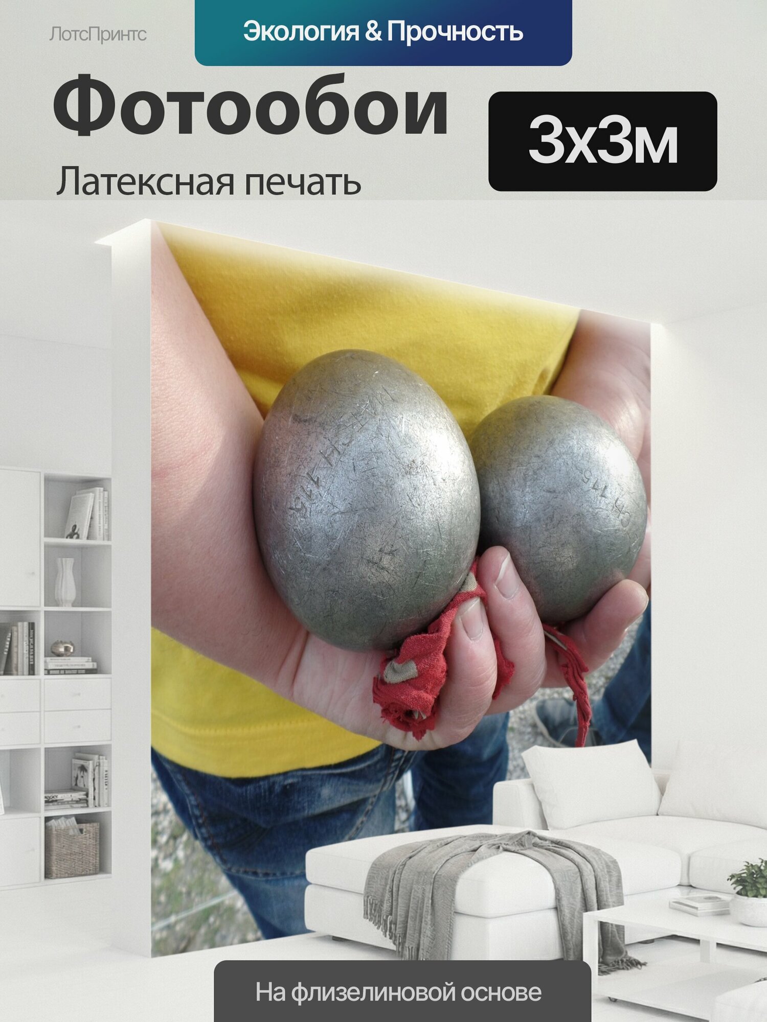 Фотообои моющиеся ударопрочные "Петанк, игрок, руки" 300x300 см. латексная печать