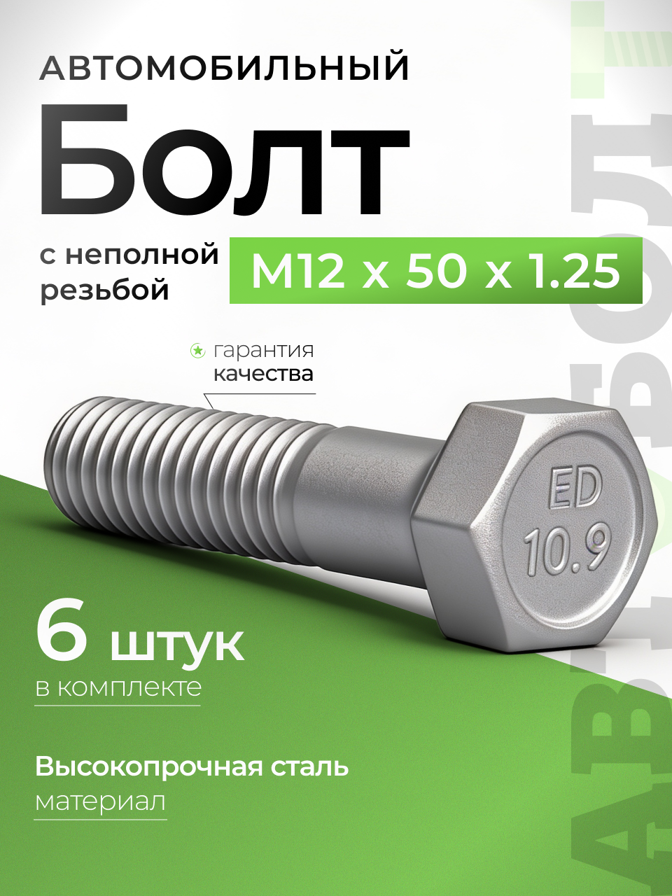 Болт высокопрочный с неполной резьбой М12 x 50 x 1.25 - 10.9, мелкий шаг резьбы, 6 штук