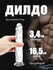 Фаллоимитатор, 16.5см