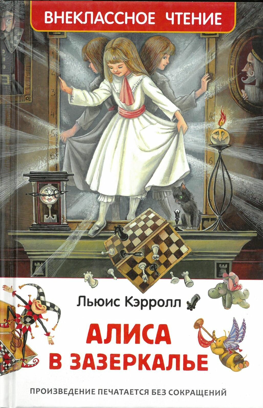 Алиса в Зазеркалье. Перевод Демуровой Н. Внеклассное чтение./Льюис Кэрролл