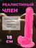 Фаллоимитатор, 18см