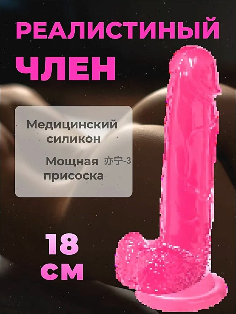 Фаллоимитатор, 18см