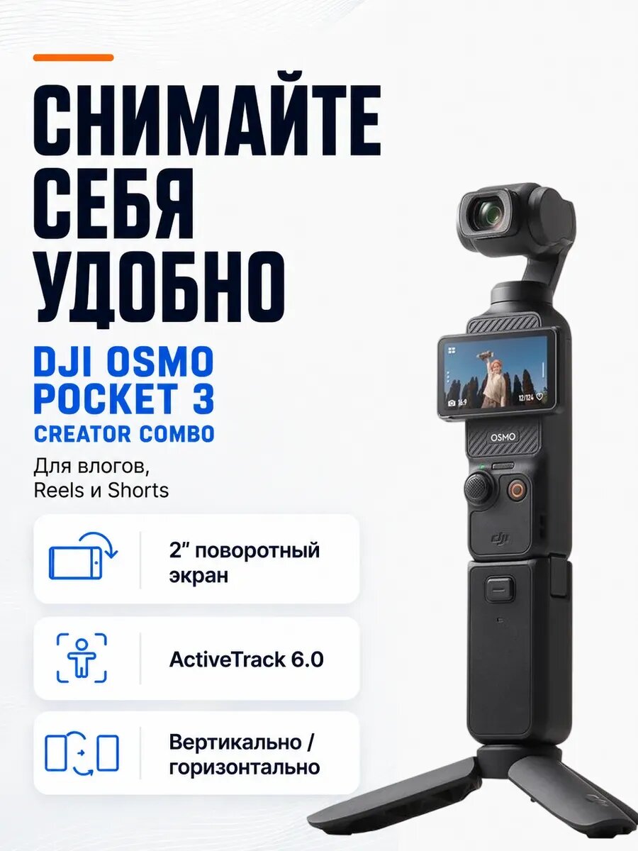 Экшн-камера Osmo Pocket 3 Creator Combo — фото 1
