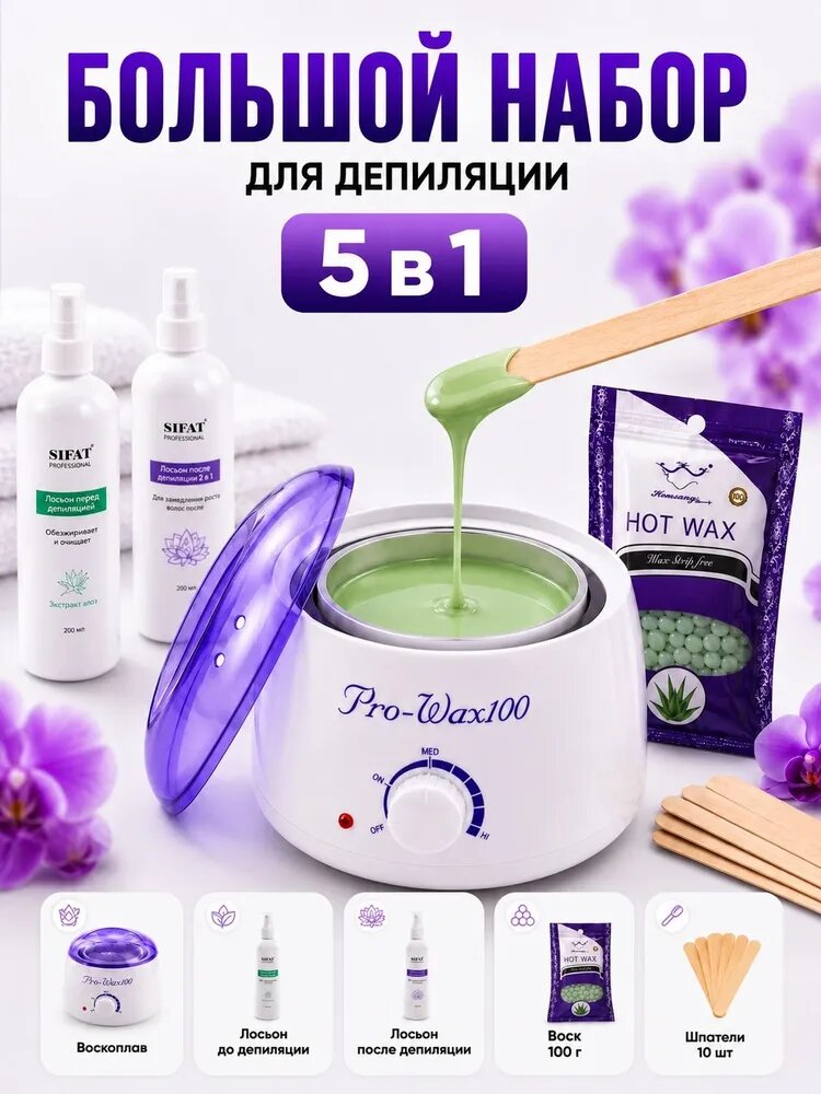 Большой набор для депиляции (воскоплав +воск + шпатели +лосьон до и после депиляции) Pro Wax 100 для удаления волос на лице и теле