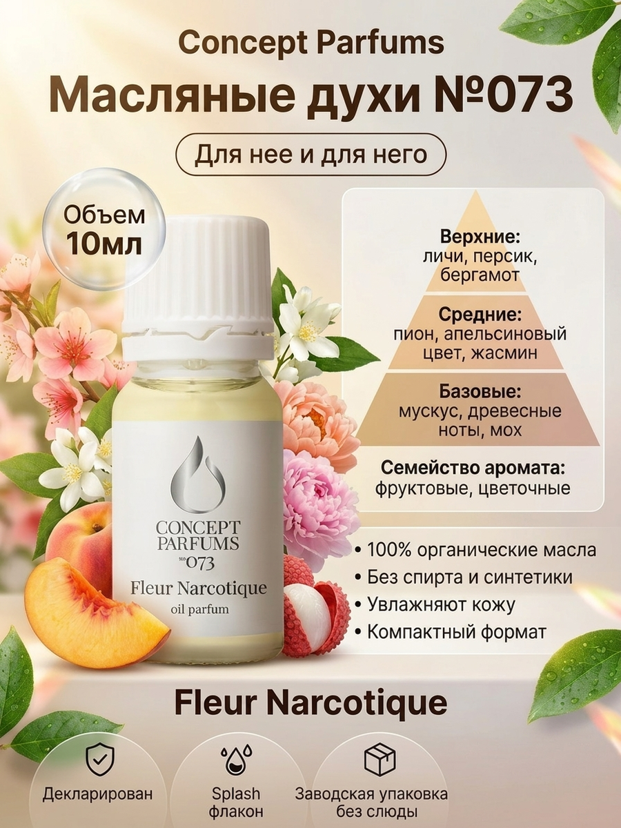 Concept Parfums Унисекс 073 Духи (Oil Parfum) 10мл цветочные, фруктовые