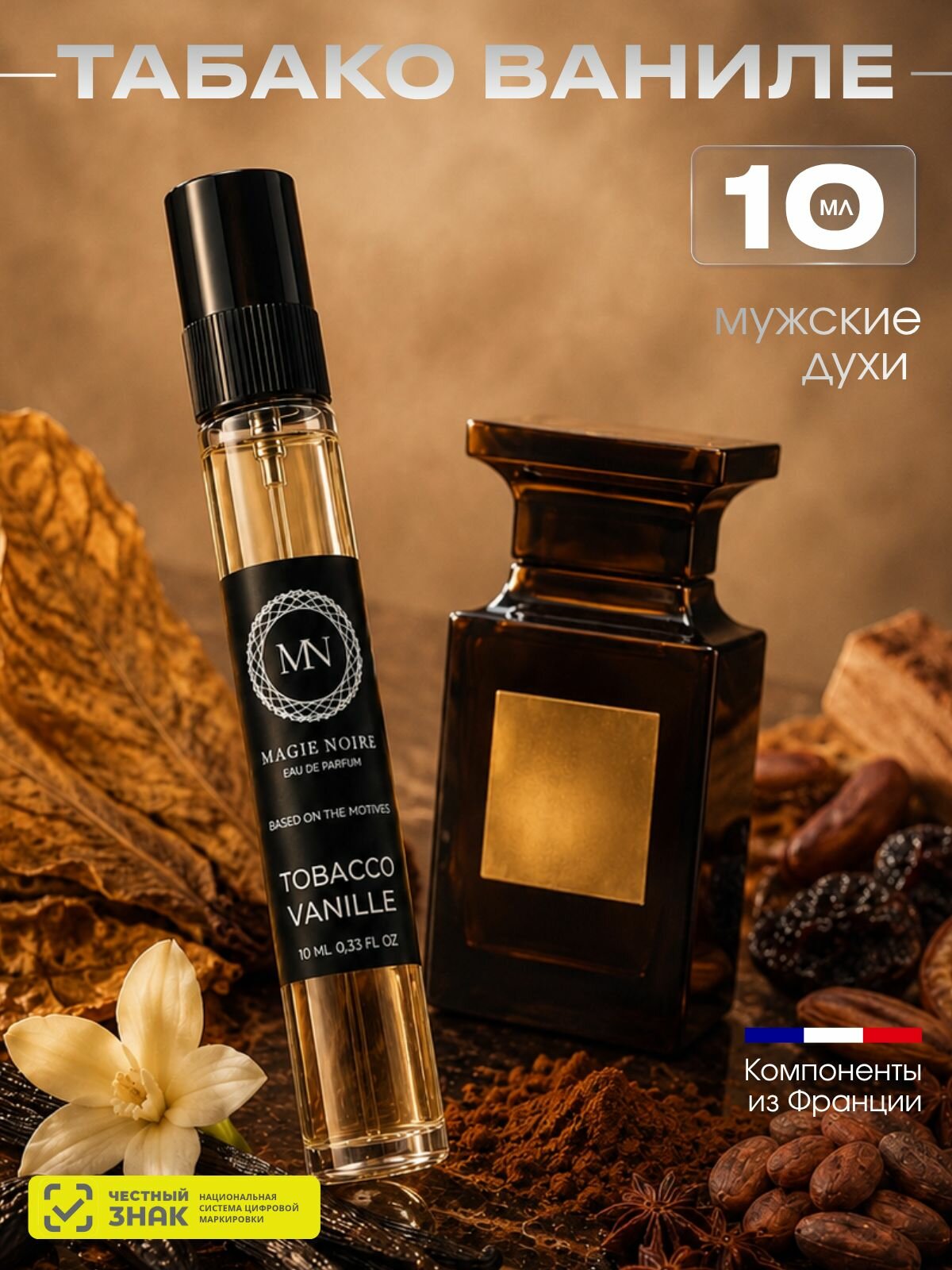 Духи мужские Табак Ваниль Tobacco Vanille 10 мл парфюмерная вода 10 миллилитров парфюм