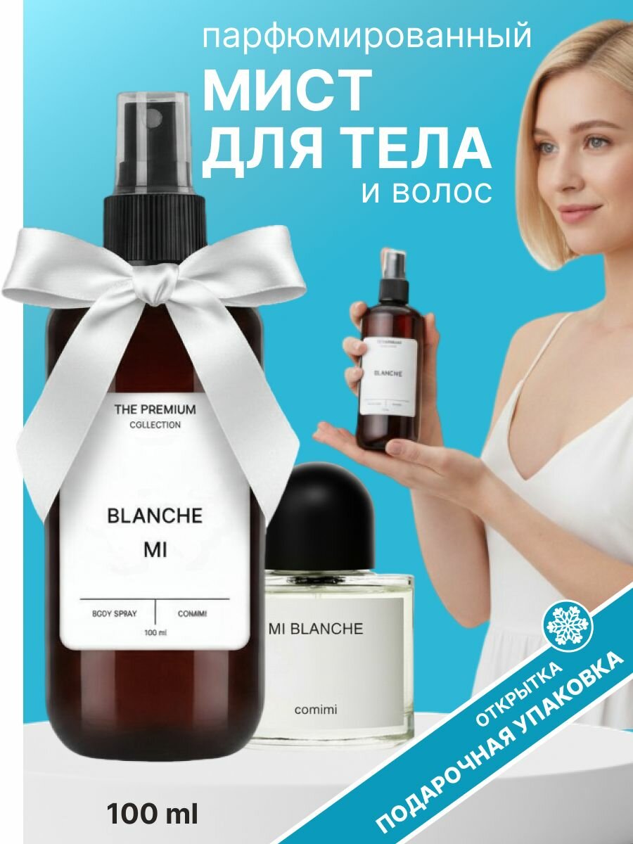 Мист для тела и волос парфюмированный Blanche Mi Comimi 100 мл