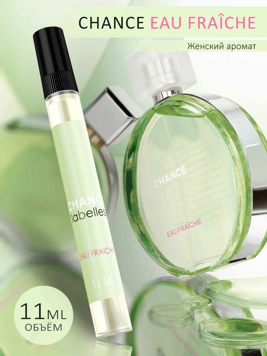 Духи женские стойкие Шанс Фреш (Chance Eau Fraiche) 11 мл, парфюмерная вода