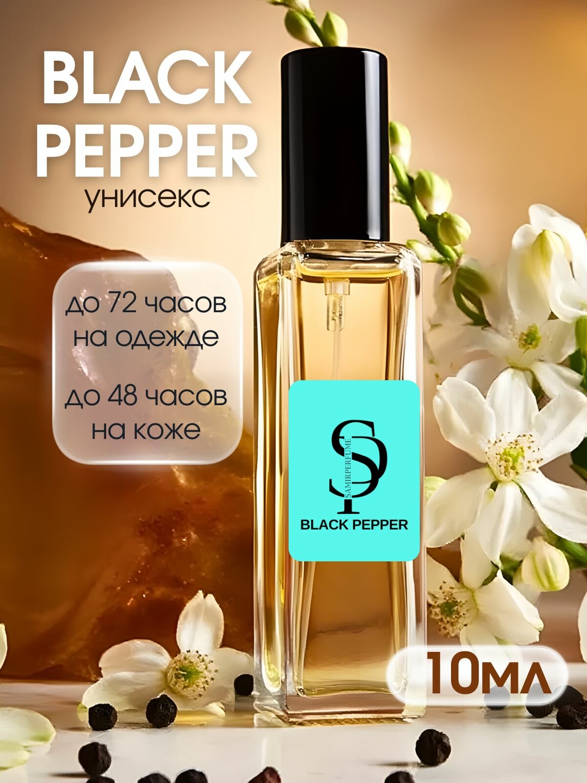 Духи блэк Пеппер Black pepper 10 мл чёрный перец 10 мл