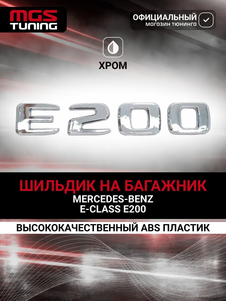 Шильдик Е200 на багажник Mercedes-Benz, хром