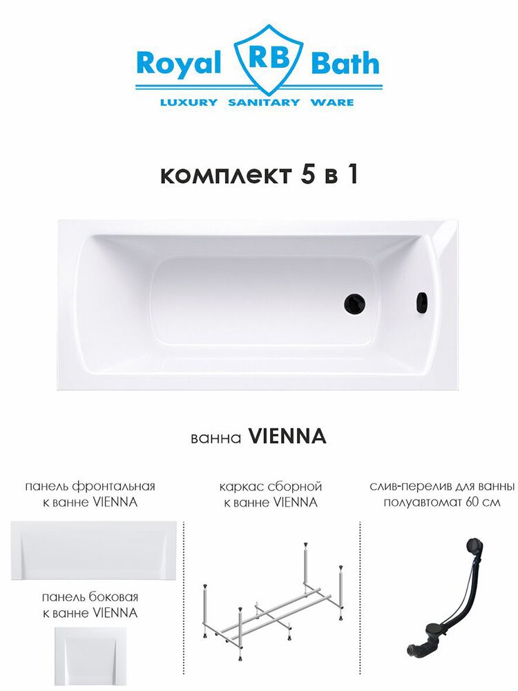 Акриловая ванна Royal Bath VIENNA 160x60x57 прямоугольная комплект 5в1: ванна, каркас, панель фронтальная, боковая панель сифон черный