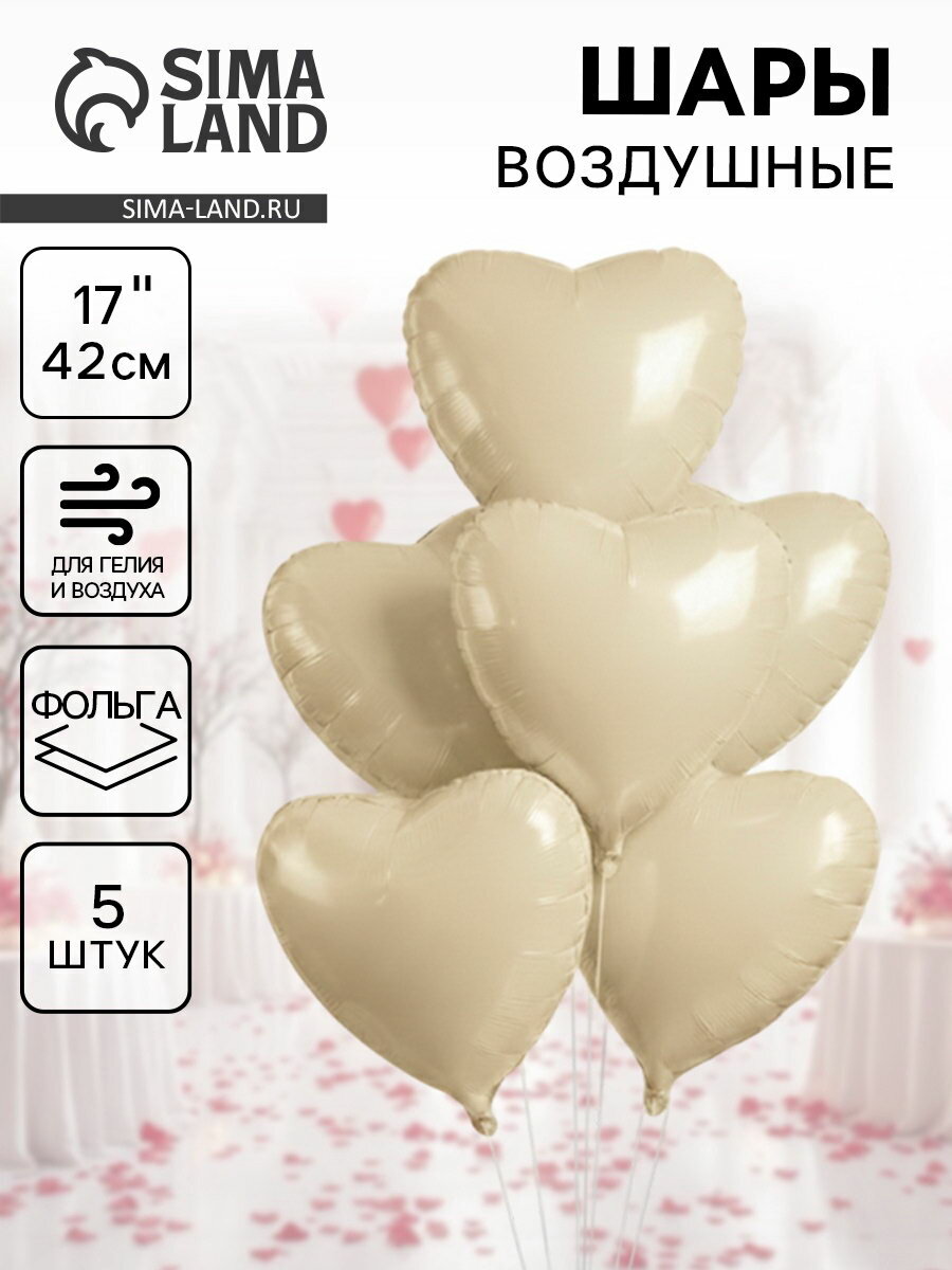 Воздушные шары фольгированные 17"Сердце", кремовый сатин, набор 5 шт, 2 шт.