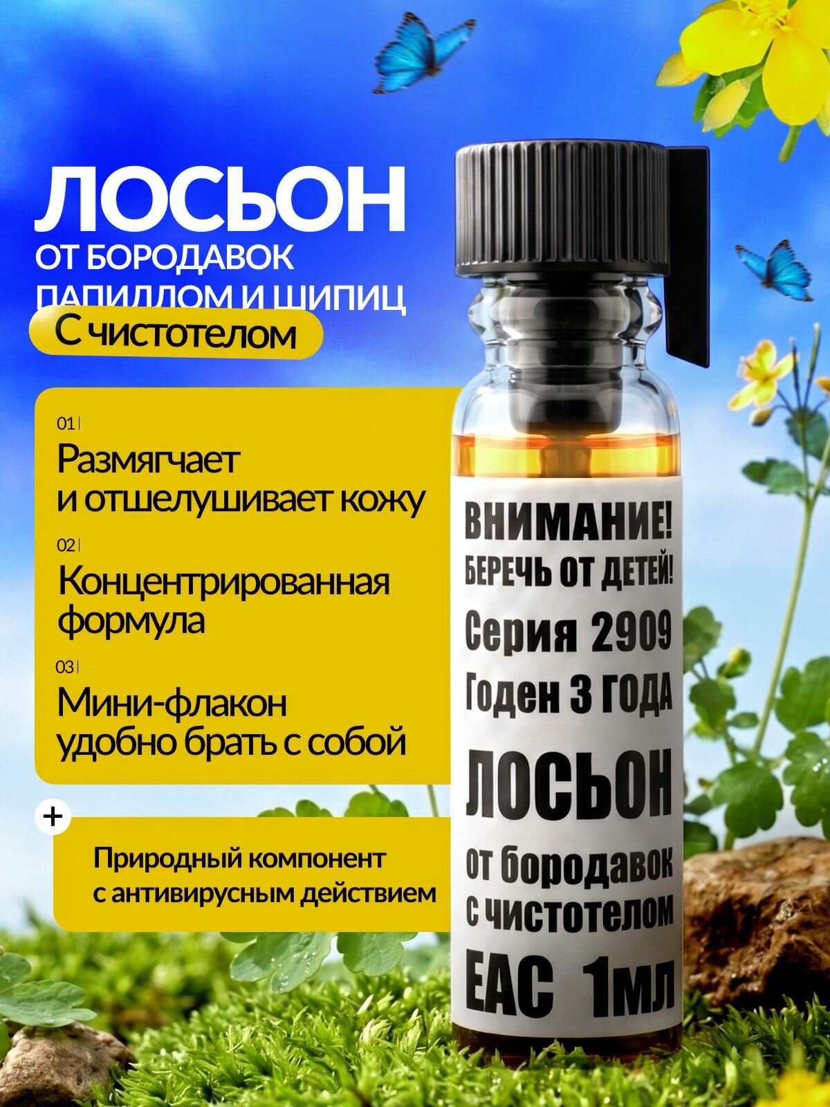 Лосьон от бородавок с чистотелом 1 мл против бородавок чистотел удаление бородавок