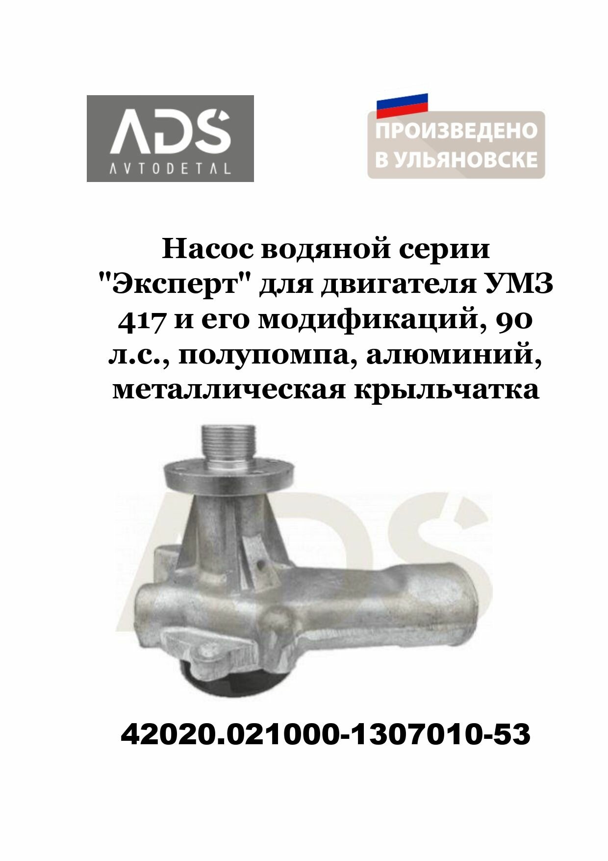 Насос водяной для двигателя УМЗ 417 и его модификаций, 90 л. с, полупомпа, алюминий, металлическая крыльчатка для моделей УАЗ 452 3741 2206 3962 3909 3303 469 3151 31519 3153