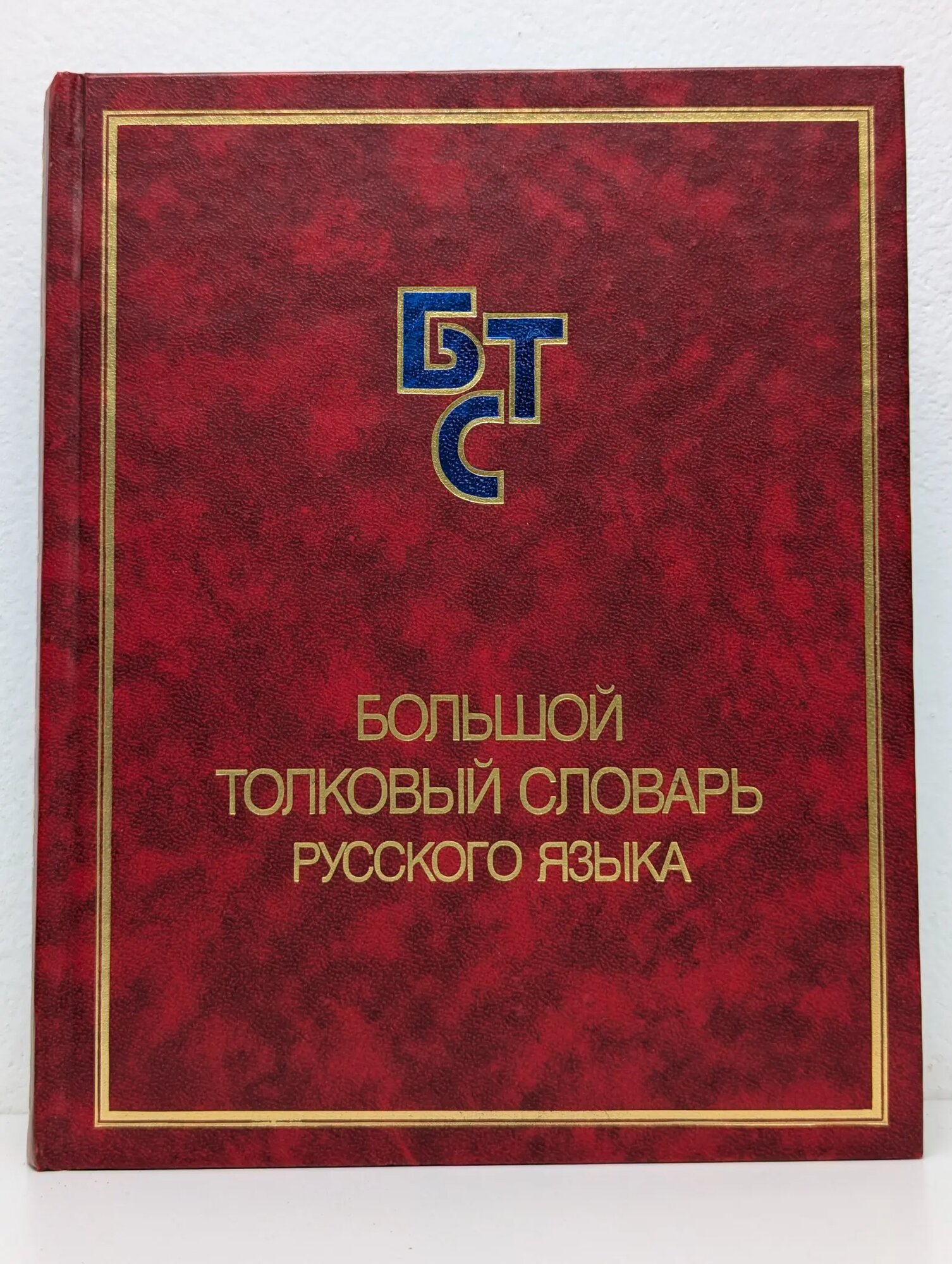 Большой толковый словарь русского языка Кузнецов Сергей Александрович (ред.) 1998