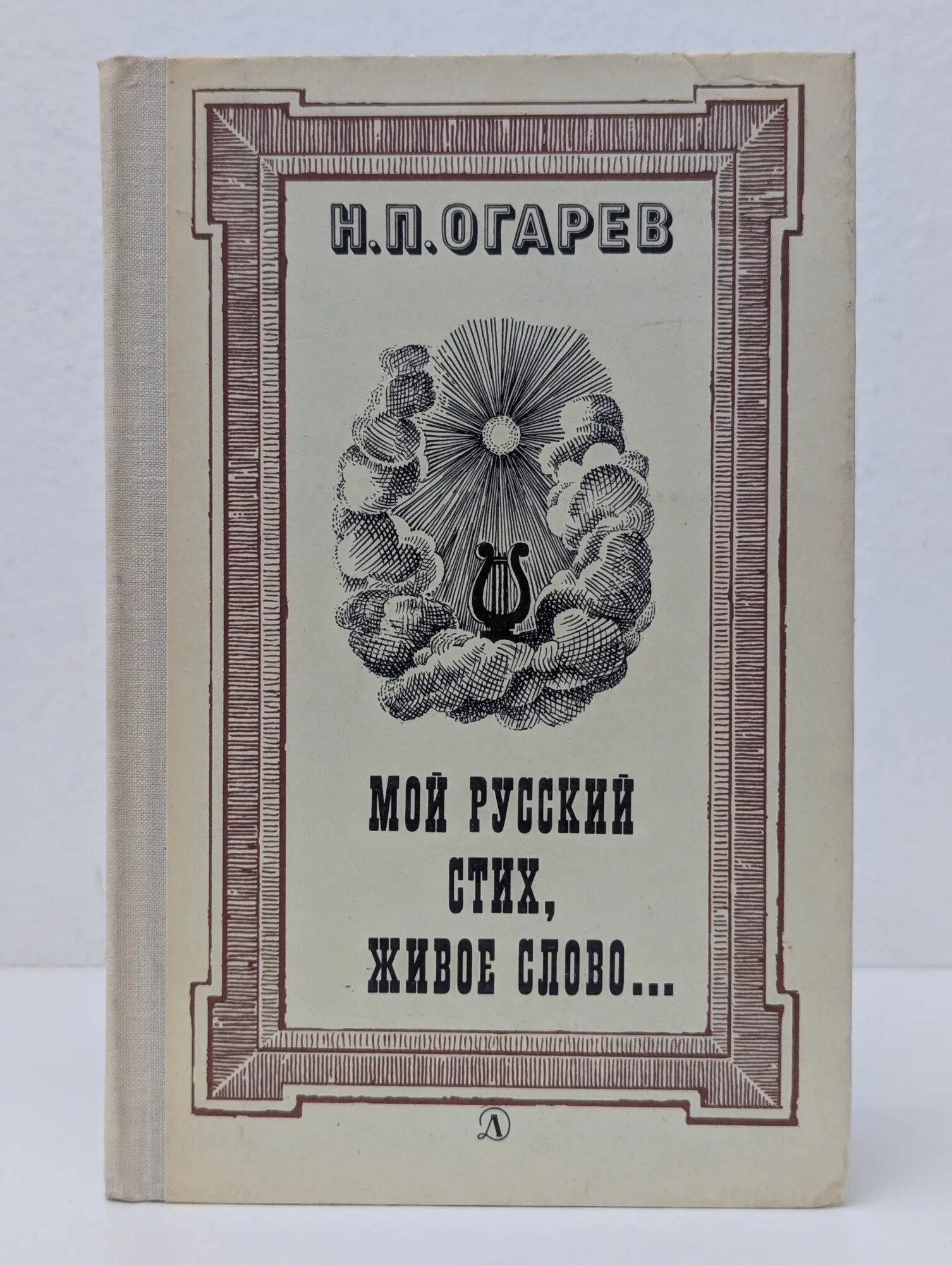 Мой русский стих, живое слово. Огарев Николай Платонович 1975