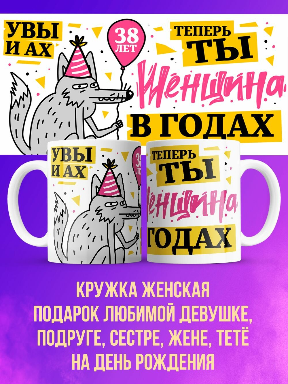 Кружка девушке "Теперь ты женщина в годах" 38 лет