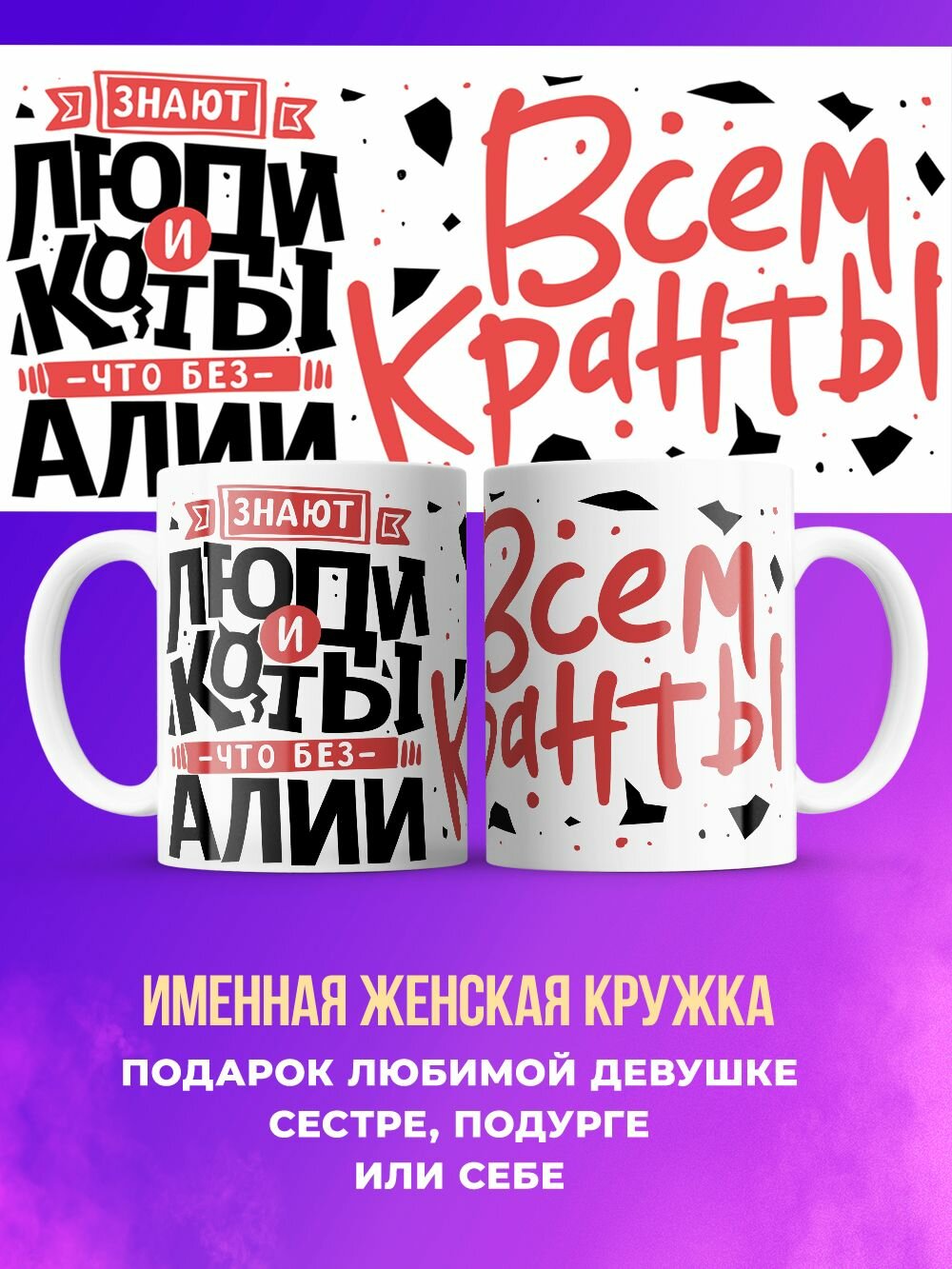 Кружка прикольная именная кранты Алина