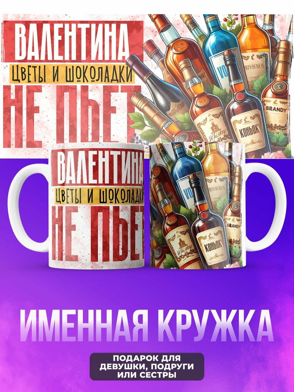 Прикольная женская именная кружка не пьёт Валентина