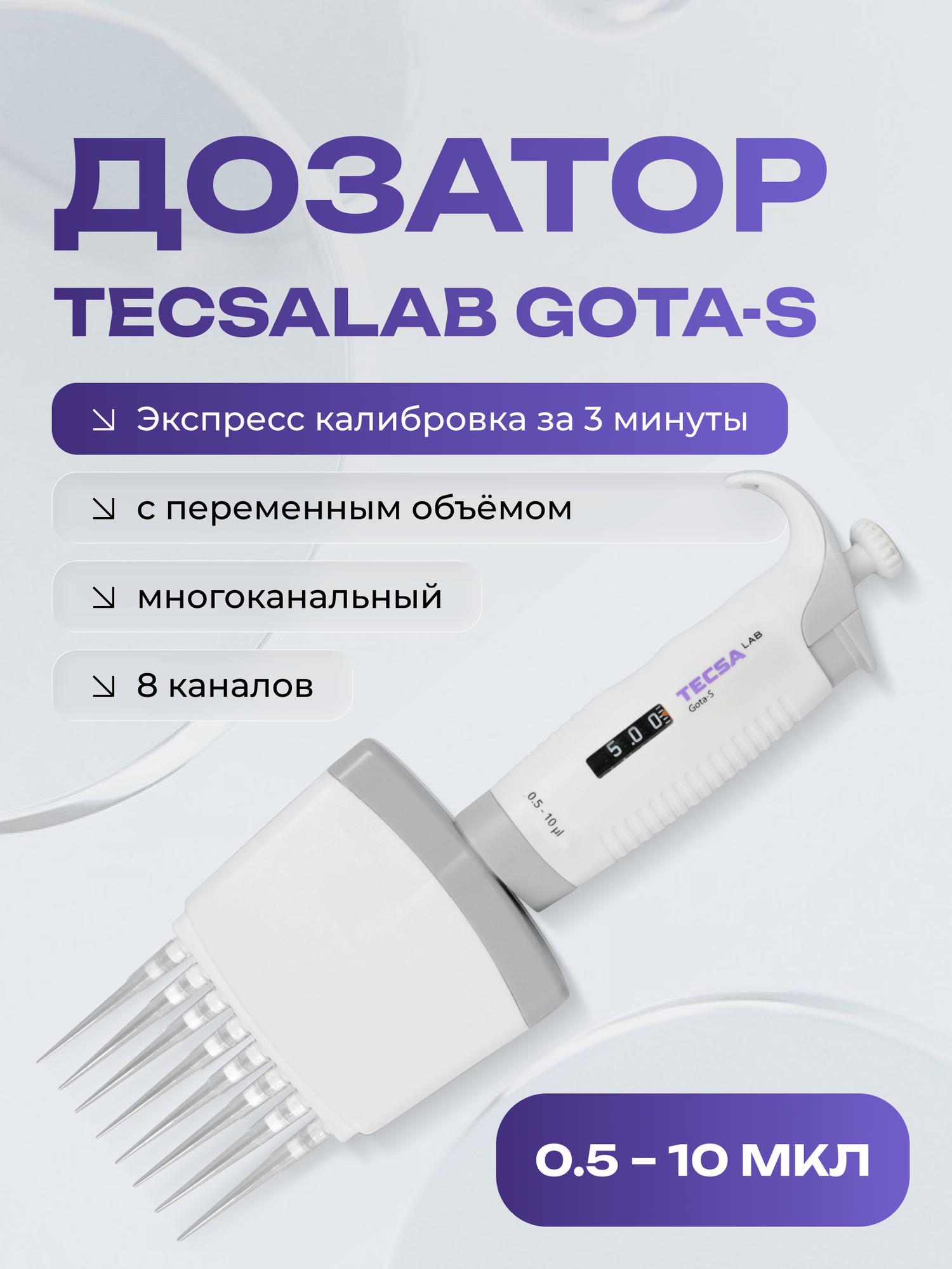 Многоканальный дозатор TecsaLab Gota-M 0.5-10 мкл полностью автоклавируемый