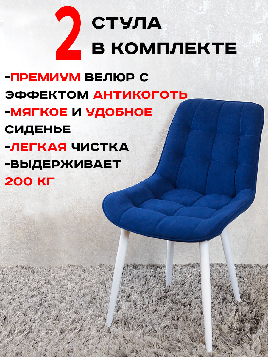 Комплект стульев для кухни Бентли 2 шт, Темно синий с белыми ногами