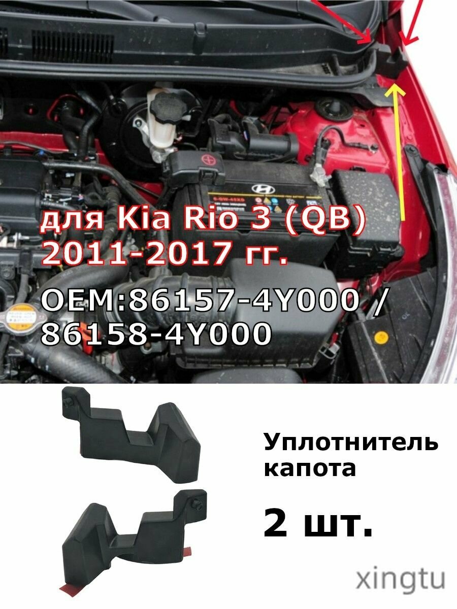 Уплотнитель капота (со стороны лобового стекла) для Kia Rio 3 (QB) 2011-2017, набор из 2 шт. (левый + правый), OEМ :86157-4Y000;86158-4Y000