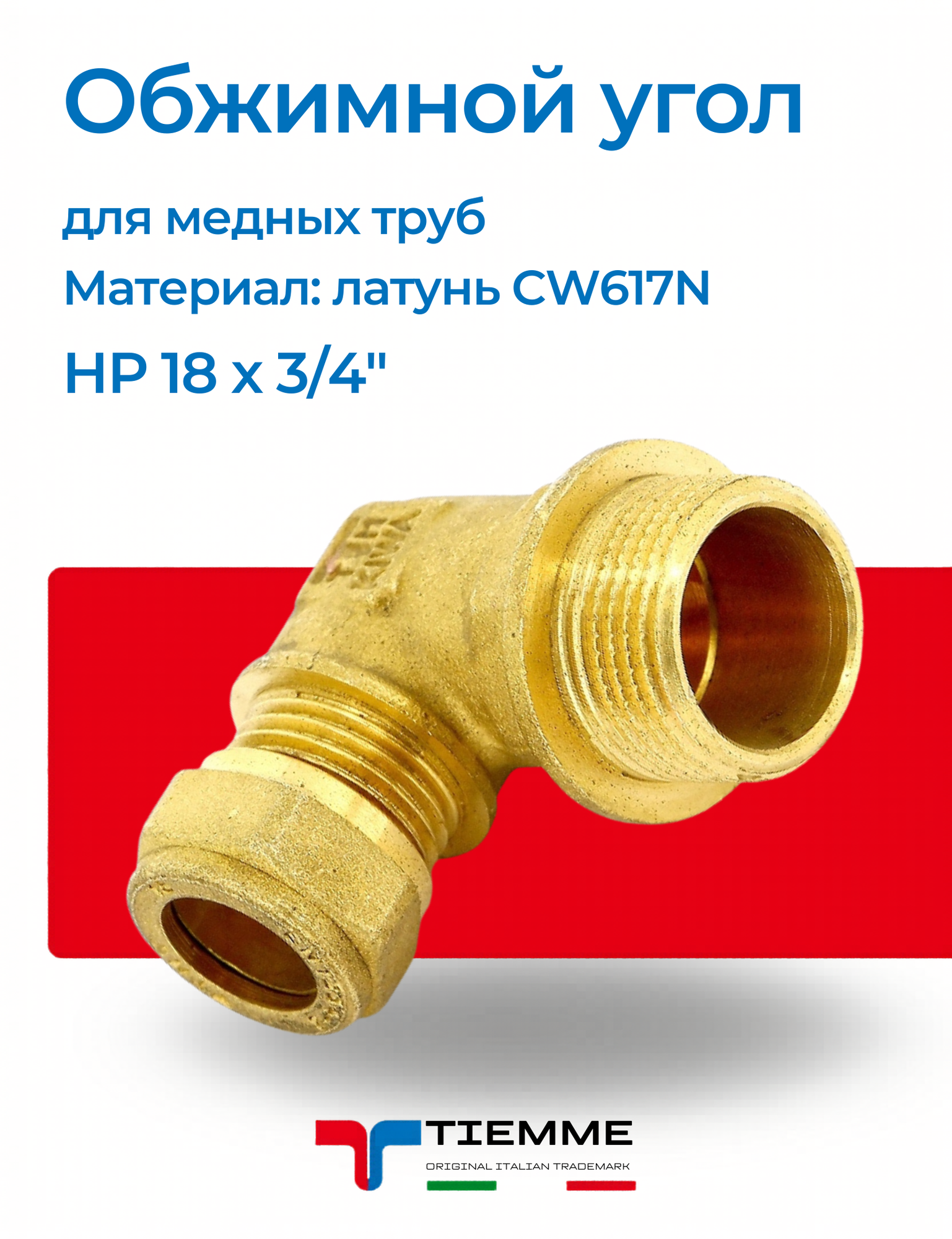 Угол НР 18 x 3/4" обжим TIEMME