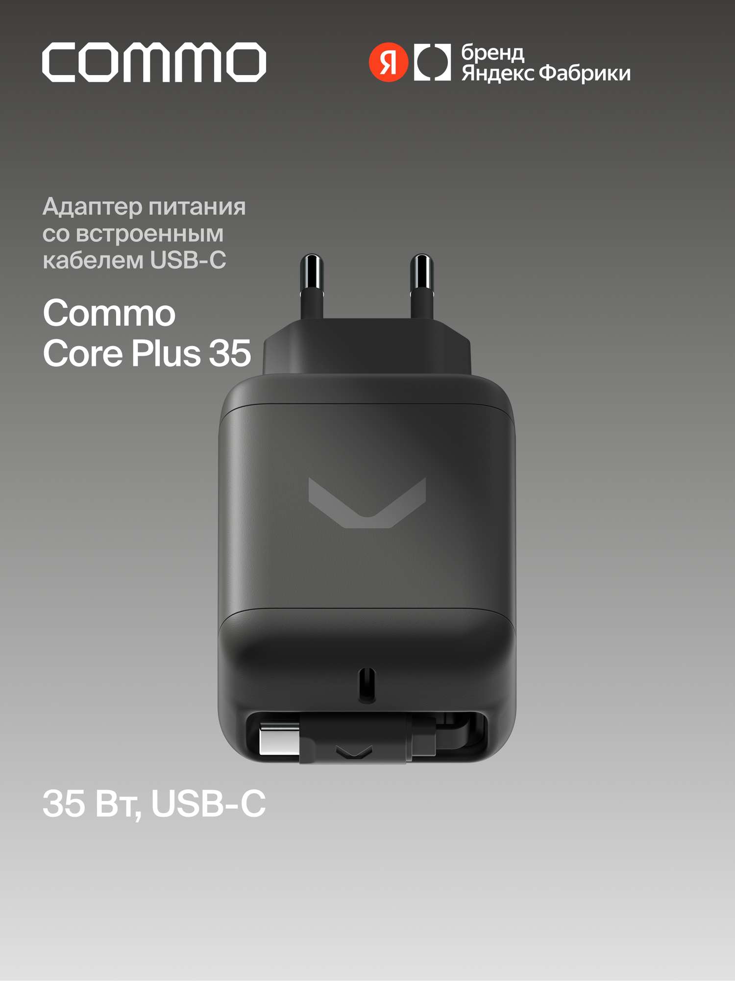 Быстрое зарядное устройство COMMO Core Plus 35W с выдвижным кабелем USB-C и портом USB-C, графитовый