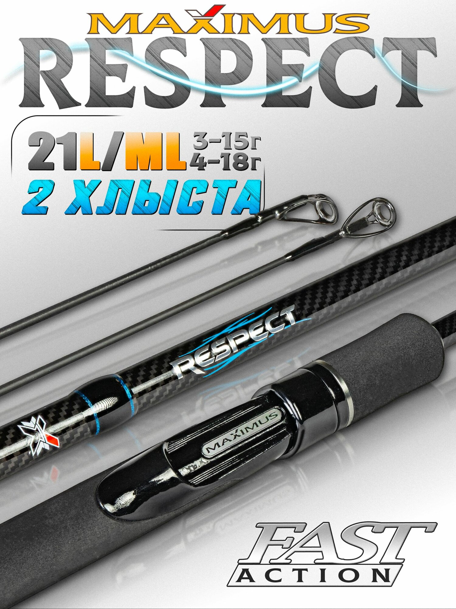Спиннинг Maximus RESPECT 21L/ML 210 см 3-15 грамм/4-18 грамм (2 вершинки), спиннинг для рыбалки, удочка для рыбалки, лайт, для мормышинга