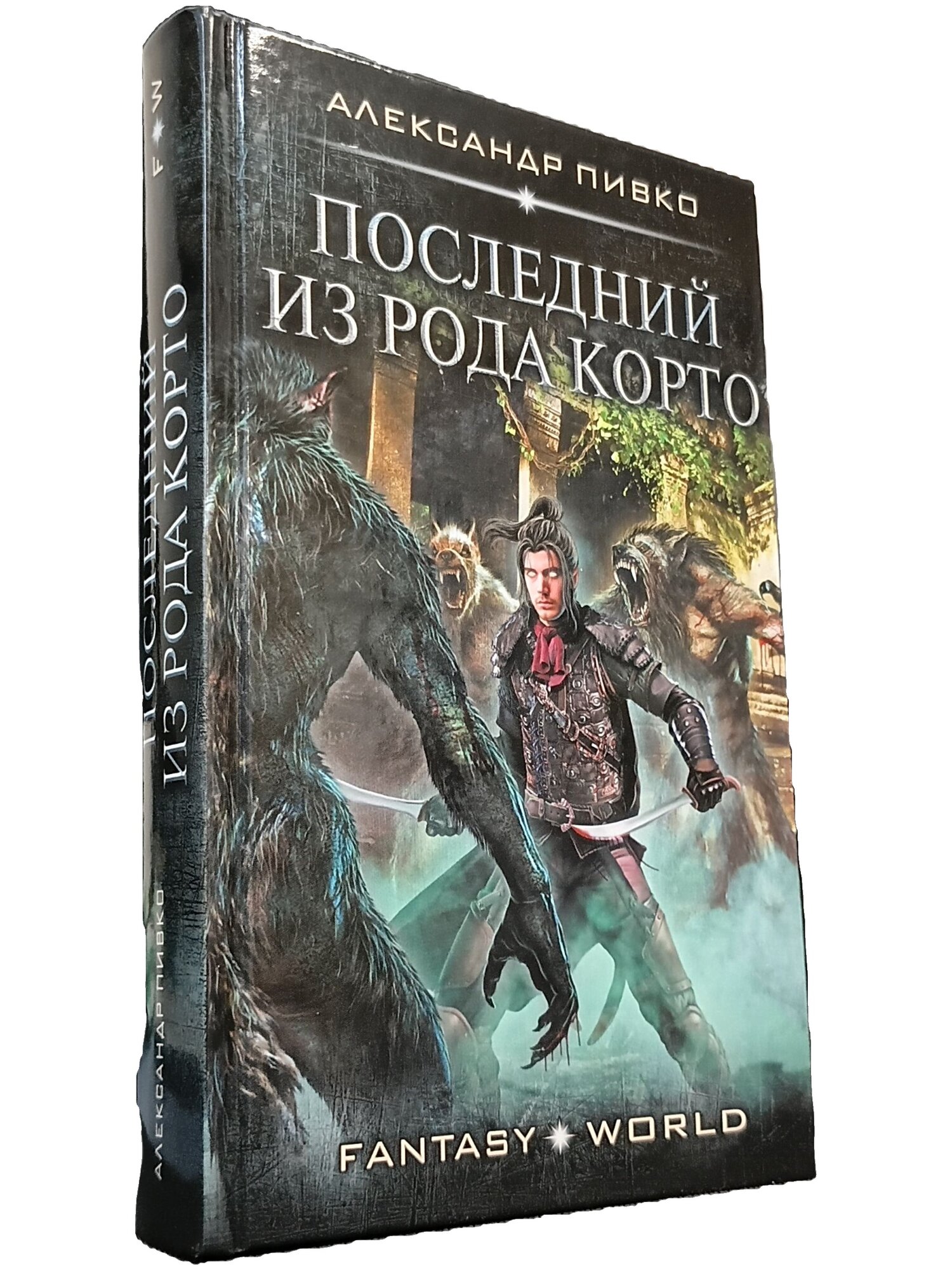 Последний из рода Корто. Пивко Александр Владимирович. АСТ. 2019. Твердый переплет. 352 стр