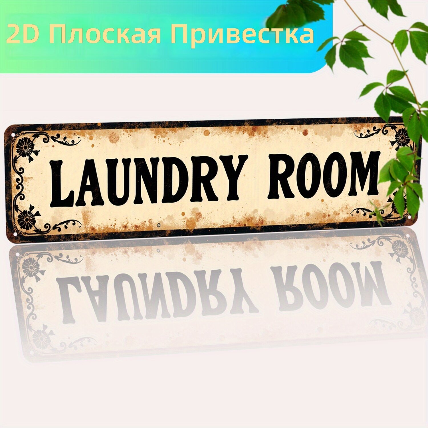 Винтажная металлическая настенная табличка "Laundry Room", 10x40 см, декор для прачечной и дома