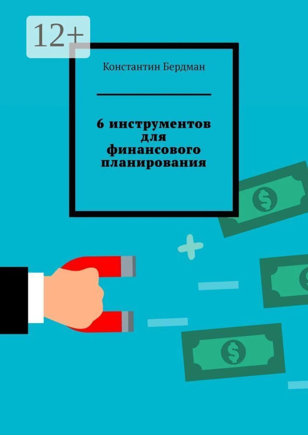 6 инструментов для финансового планирования [Цифровая книга]
