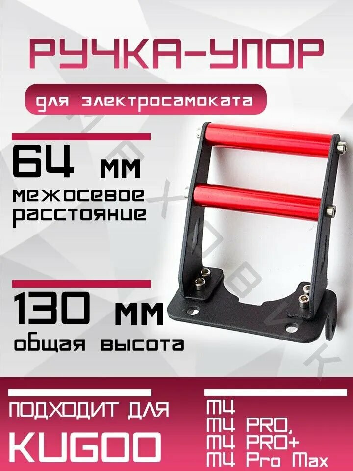 Ручка-упор Kugoo M4, M4 Pro, M4 Pro+ (не для Max Speed)
