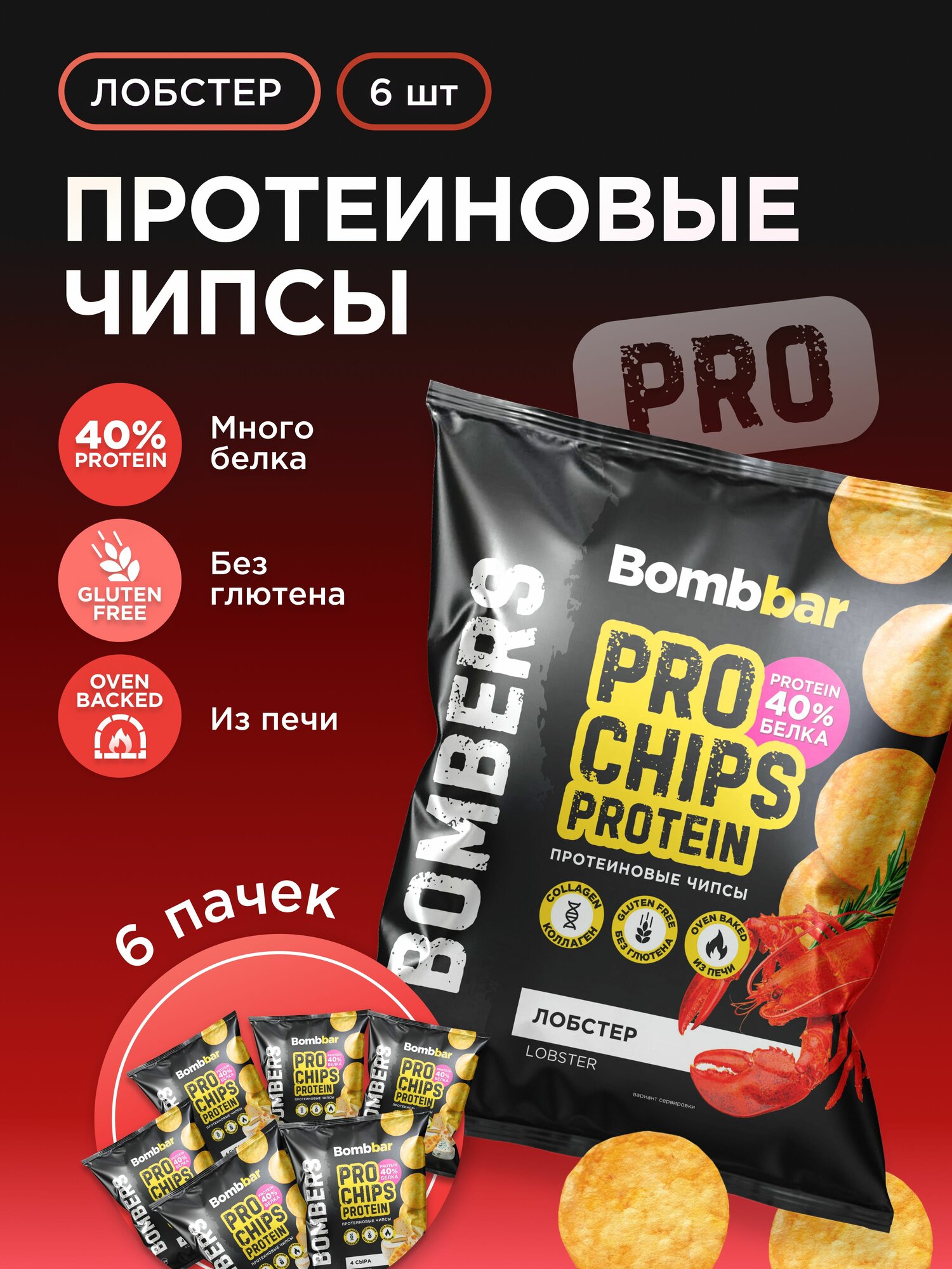 Bombbar Чипсы протеиновые цельнозерновые с коллагеном "Лобстер", 6шт х 50г коллаген лобстер 50г 6шт